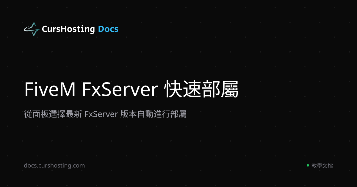 FiveM FxServer 快速部屬 | CursHosting Docs